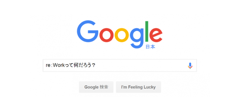 Google「re:Work」の見方 | 最高峰の人事勉強サイトとは ｜HR NOTE