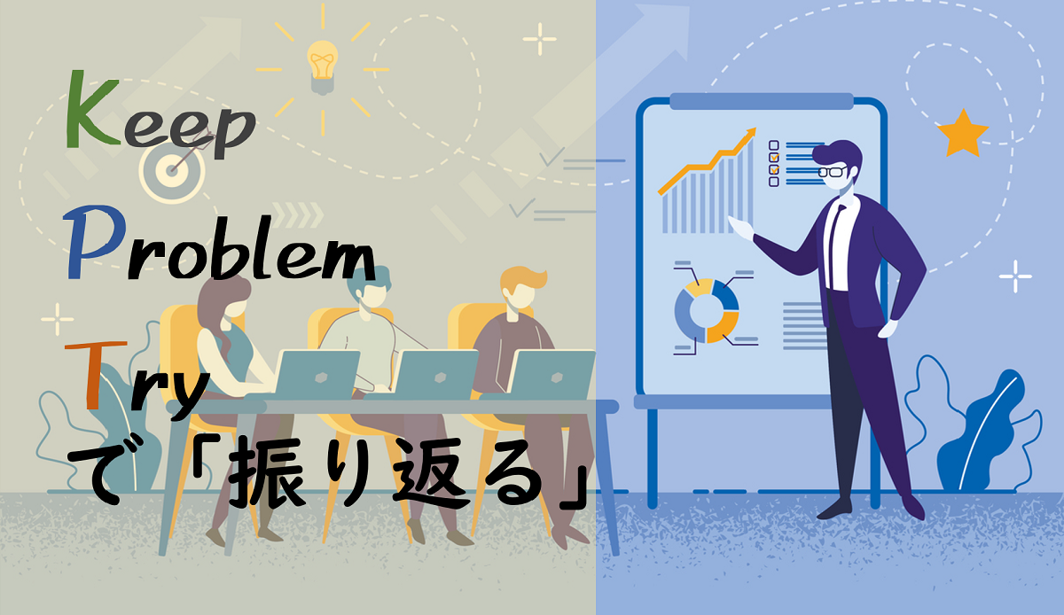 「KPT法」とは？効果的な振り返りをするための実践方法をご紹介 | 人事部から企業成長を応援するメディアHR NOTE
