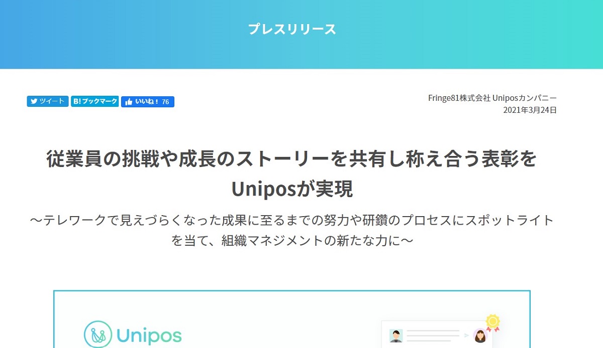 従業員の挑戦や成長のストーリーを共有し称え合う表彰をUniposが実現 ｜HR NOTE