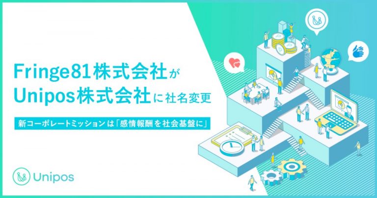 【Fringe81株式会社が社名変更】新会社名はUnipos株式会社に。新コーポレートミッションは「感情報酬を社会基盤に」 ｜HR NOTE