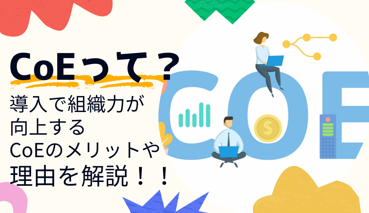 CoEとは？導入のメリット・デメリット、導入手順などを解説 ｜HR NOTE