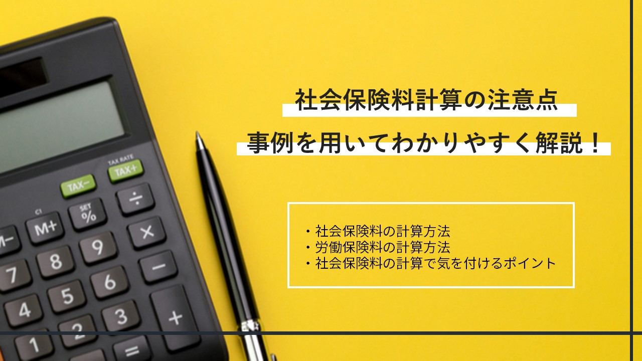 【2023年度版】社会保険料の計算方法とは?事例や注意点もあわせて解説 |hr Note