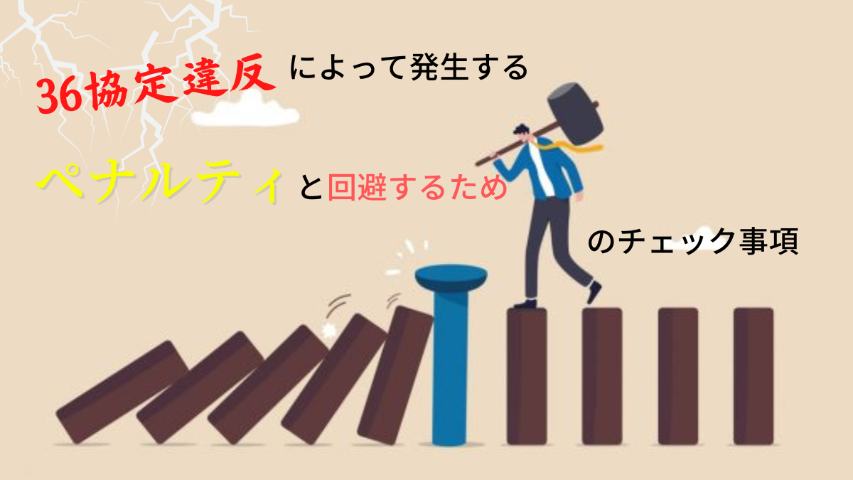 36協定に違反したらどうなる？罰則の内容や企業の報告義務・対策についても解説！ ｜HR NOTE