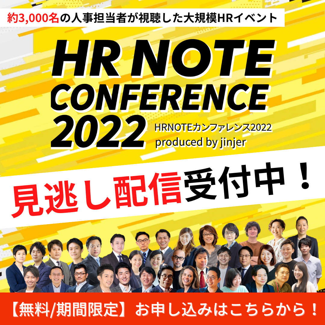【豪華ゲスト多数登壇！】『HR NOTE CONFERENCE 2022』見逃し配信の受付がスタート！ ｜HR NOTE