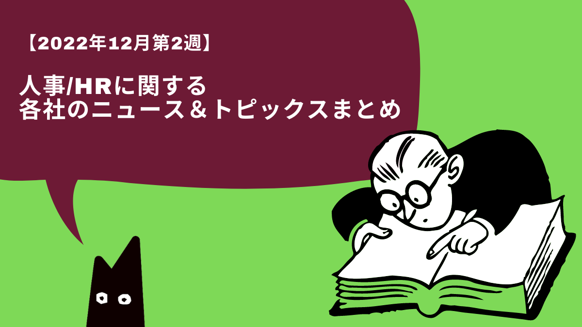【2022年12月第2週目】人事/HRに関する各社のニュース＆トピックスまとめ ｜HR NOTE