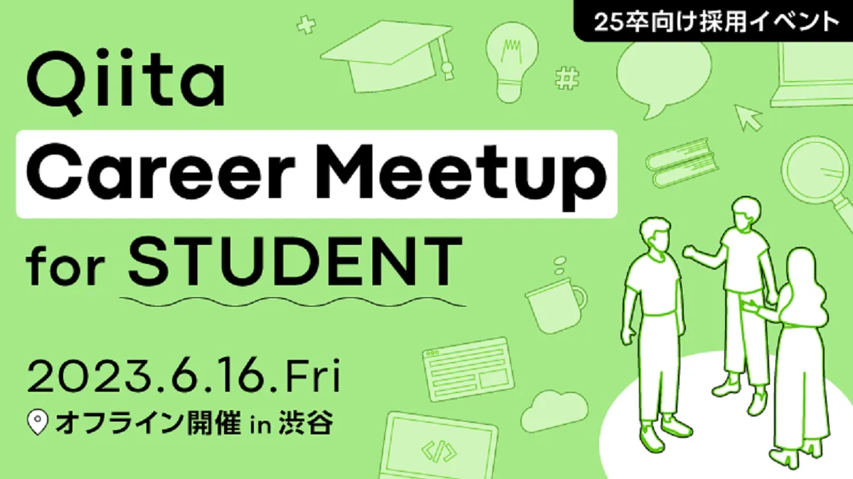 日本最大級のエンジニアコミュニティ「Qiita」、エンジニア志望の学生と企業のマッチングイベントを開催！参加企業の募集を開始 ｜HR NOTE