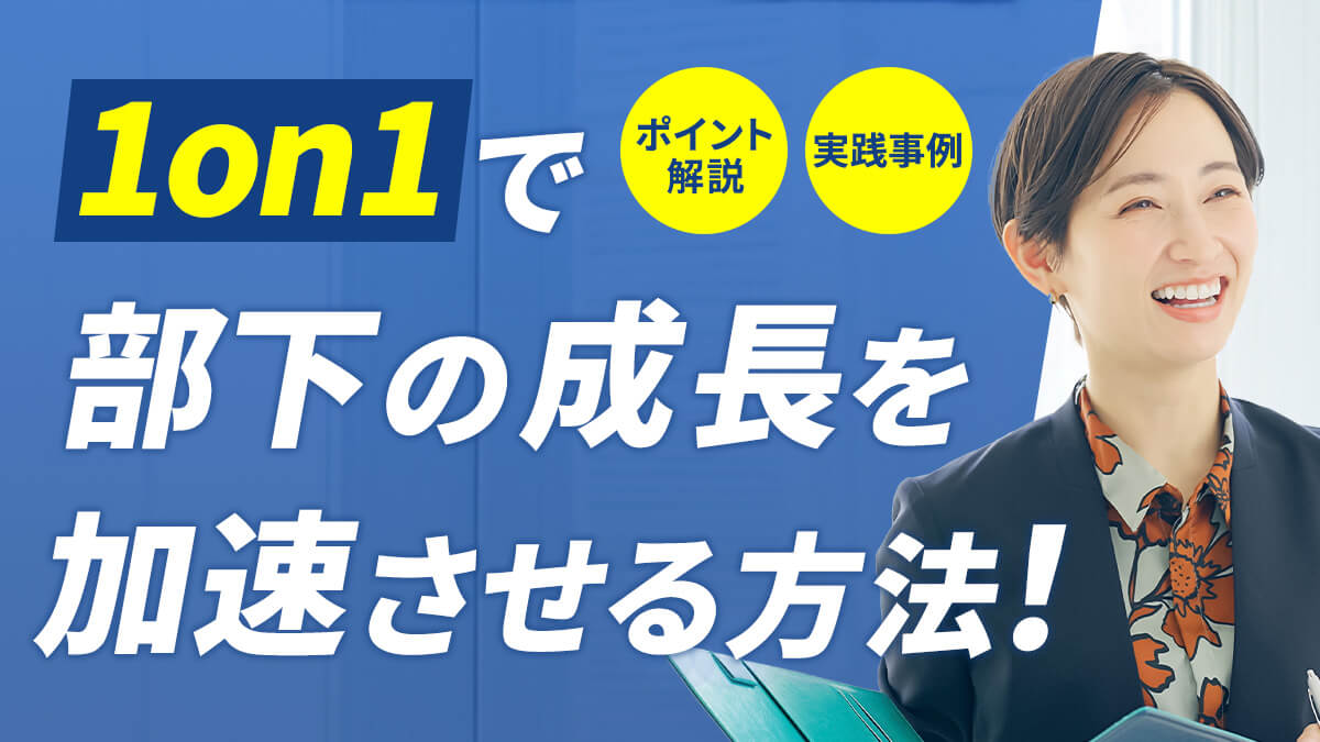 部下の成長を加速させる1on1とは？｜特集｜HR NOTE