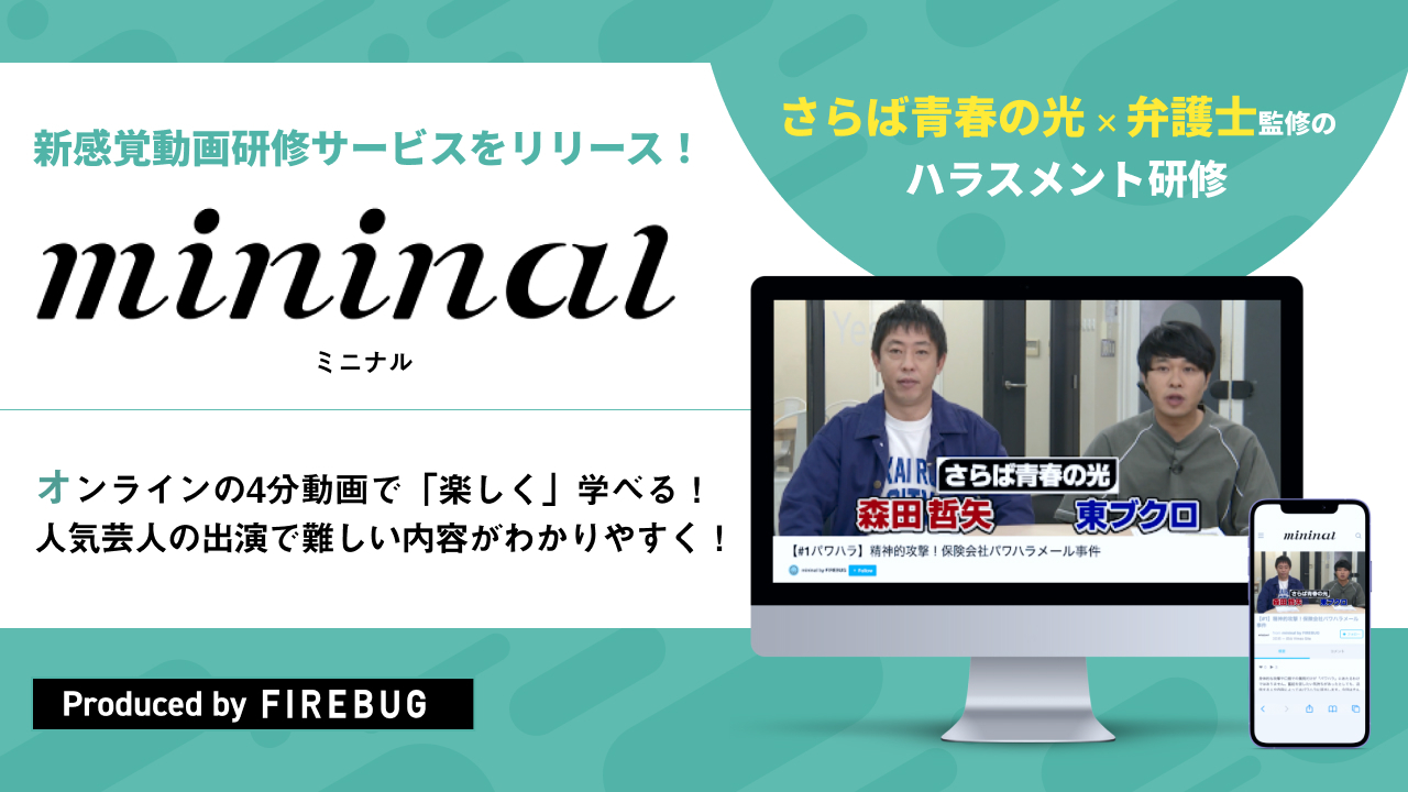 つまらない研修とはもうお別れ｜FIREBUG、“芸人” “eラーニング”の新サービス「mininal（ミニナル）」を開始 ｜HR NOTE