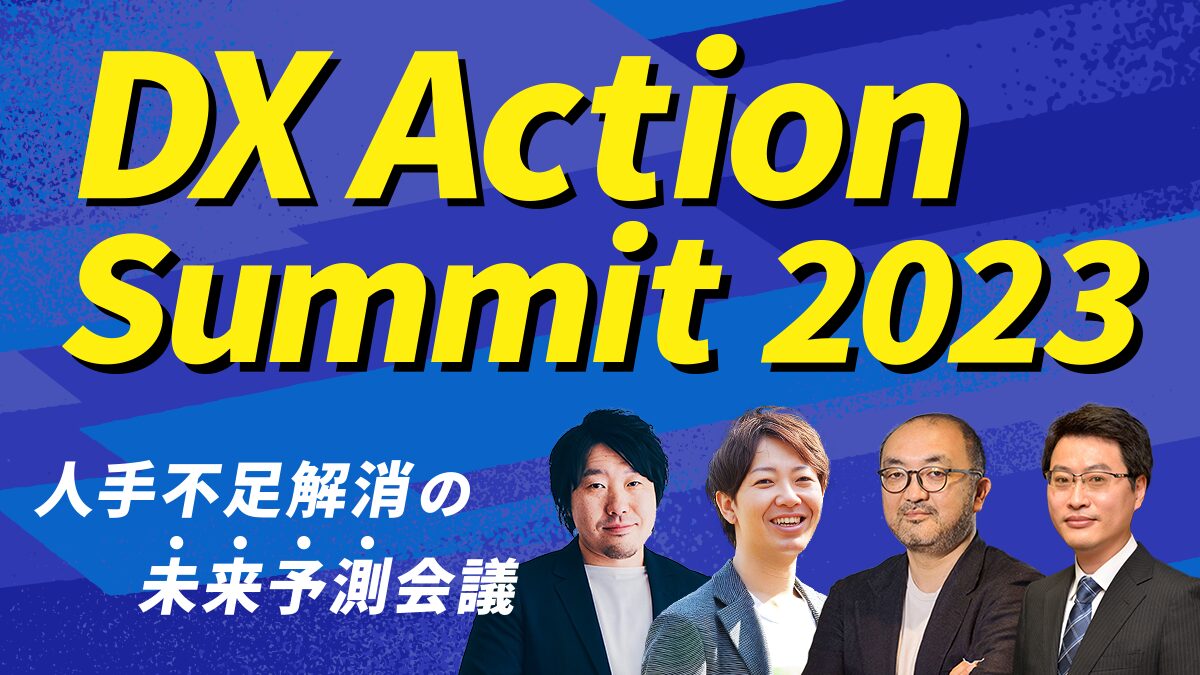 「DX Action Summit 2023」当日レポート｜特集｜HR NOTE