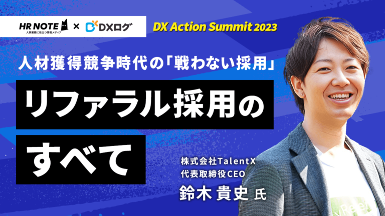 人材獲得競争時代の「戦わない採用」リファラル採用のすべて｜DX Action Summit 2023 講演③イベントレポート ｜HR NOTE