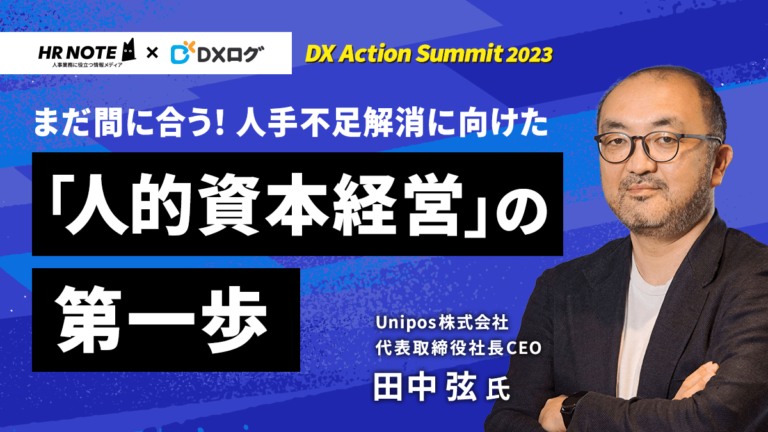 まだ間に合う！人手不足解消に向けた「人的資本経営」の第一歩｜DX Action Summit 2023 講演⑤イベントレポート ｜HR NOTE